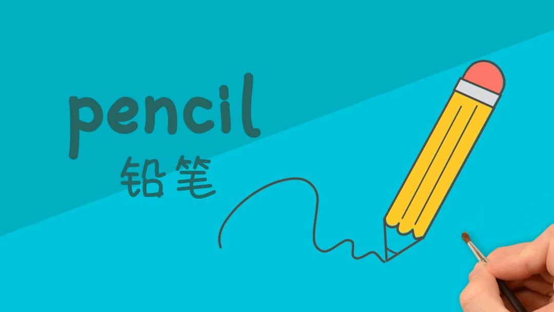 亲子英语绘画:小朋友们喜欢写字吗?知道铅笔的英语吗?