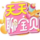 天天聊宝贝 