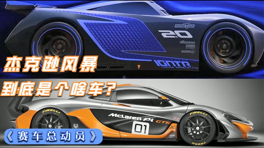 迈凯伦?GTR?《赛车总动员》里杰克逊风暴到底是什么来头?
