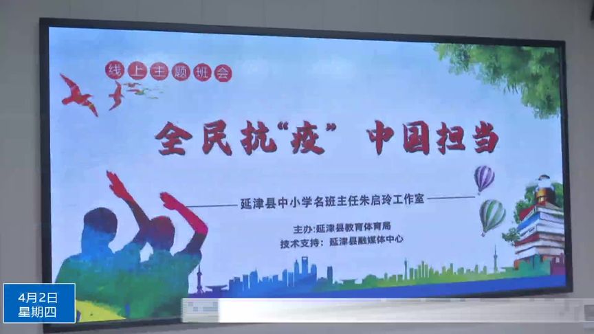 我县组织“全民抗疫 中国担当”线上主题班会