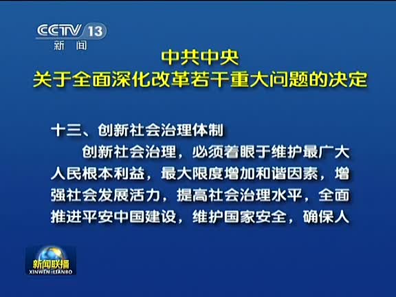 创新社会治理体制 最大限度增加和谐因素