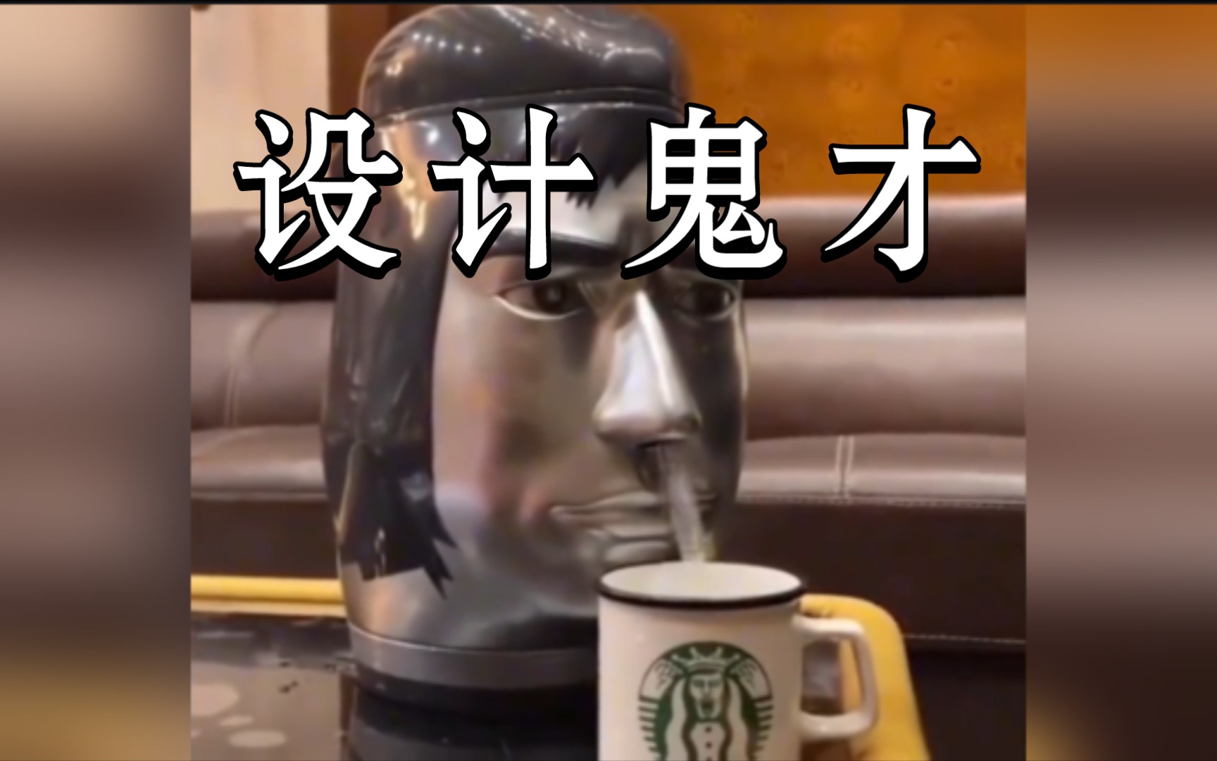 设计界的泥石流,无用界的扛把子
