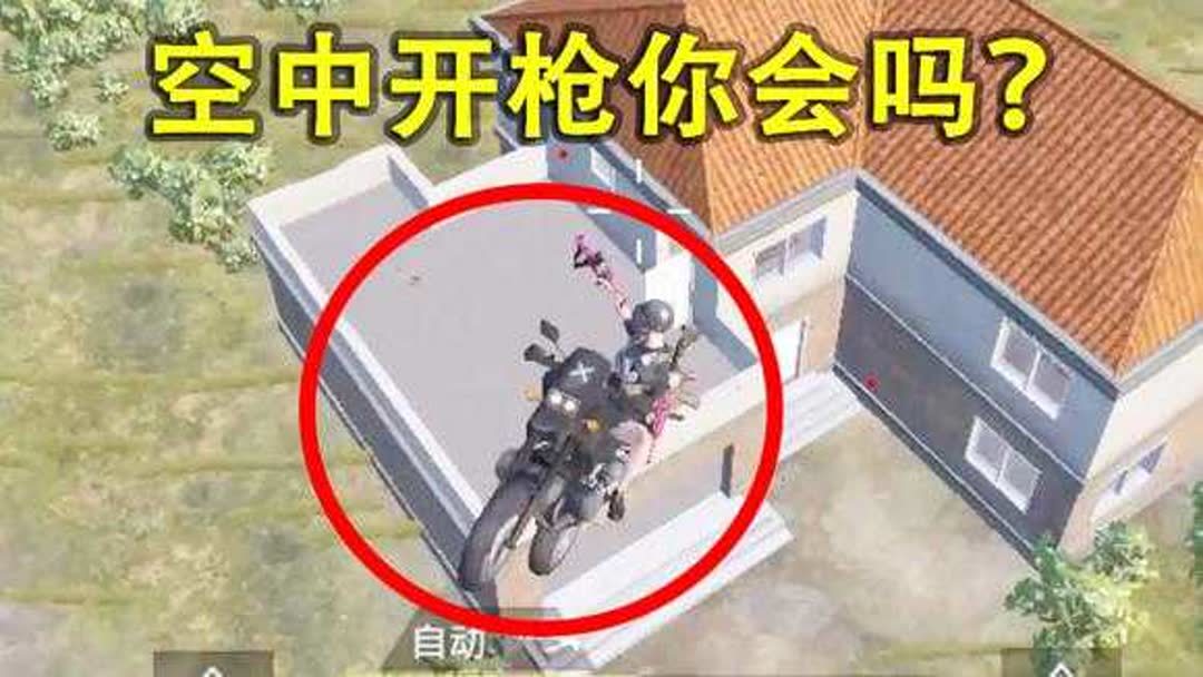 刺激战场模仿秀14:空中开枪击杀敌人 真正的从天而降