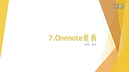 7.onenote模板—onenote教程,星月,靠谱学院