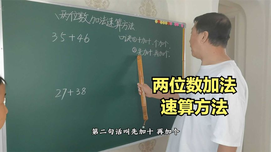 姥爷与孙女的学习日常。今天讲一下两位数加法的速算过程。