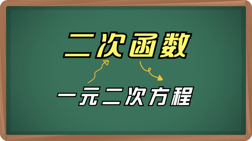 【九年级数学】二次函数和一元二次方程的联系