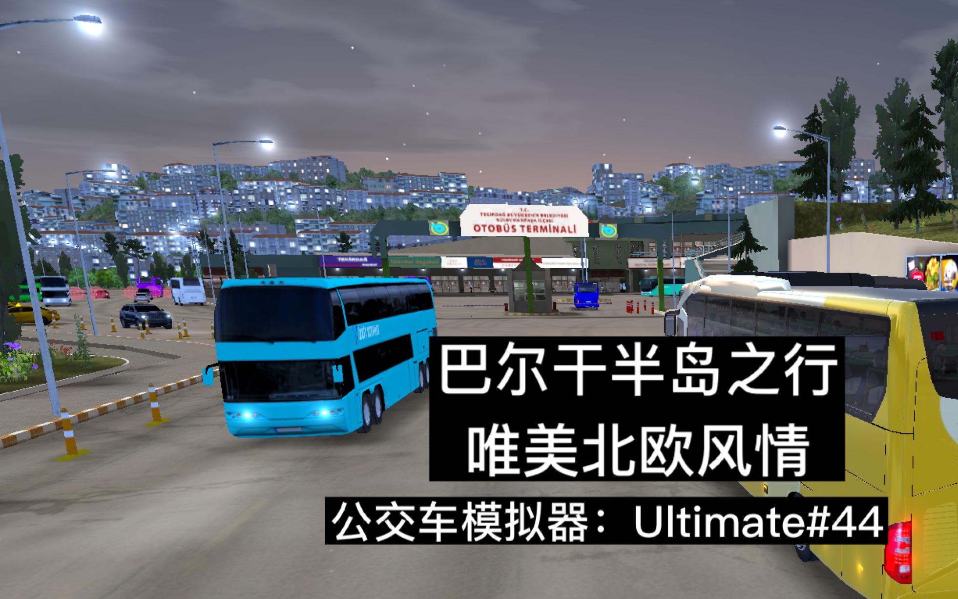 景色宜人的土耳其站点～【公交车模拟器Ultimate】#44