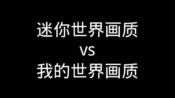 迷你世界画质对比我的世界画质手机版