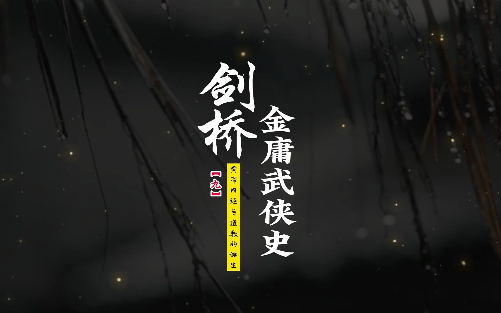 剑桥金庸武侠史 09 黄帝内经与道教的诞生 读书