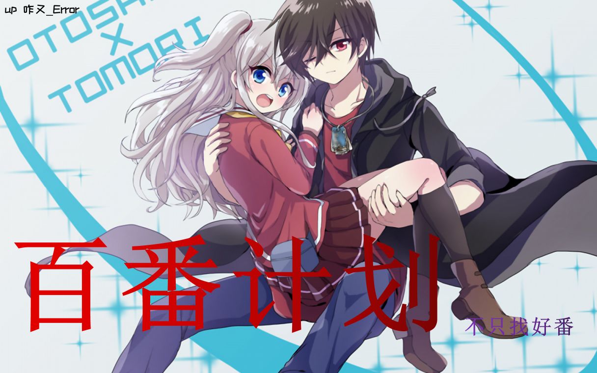 [百番计划01]我拯救了全世界,却忘记了你