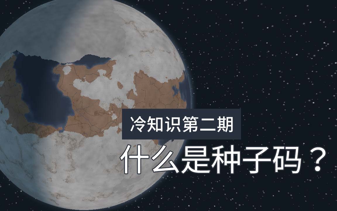 【游戏笔记】什么是种子码?怎他的世界总是一模一样,不是说随机生成...