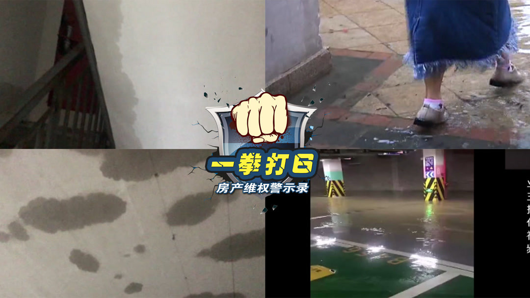 “一拳打6”——2019房产维权警示录 (五):房屋漏水谁担责?