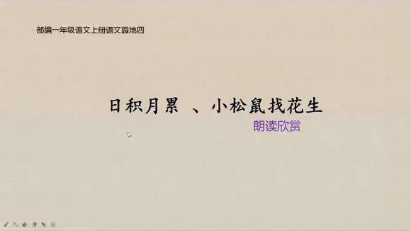 部编一年级语文上册语文园地四日积月累、小松鼠找花生朗读