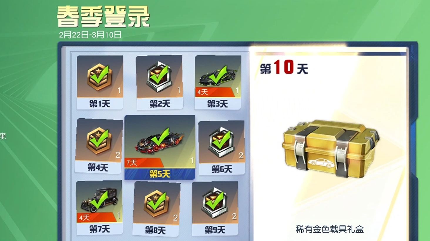 荒野行动春季登录金车礼包爆率