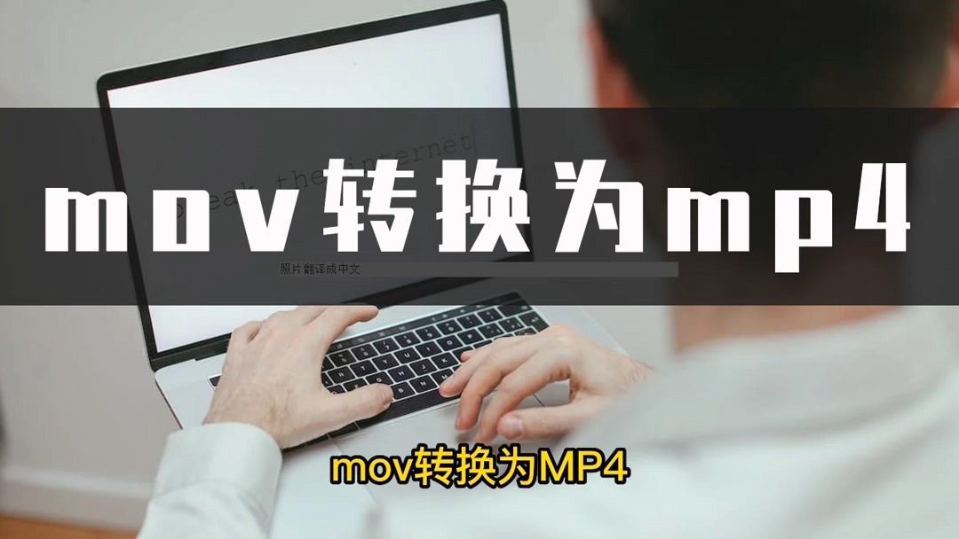 MOV怎么转换为MP4?十秒解决格式转换难题