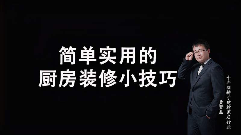 装修干货分享:简单实用的装修小技巧,教你打造高性价比的厨房