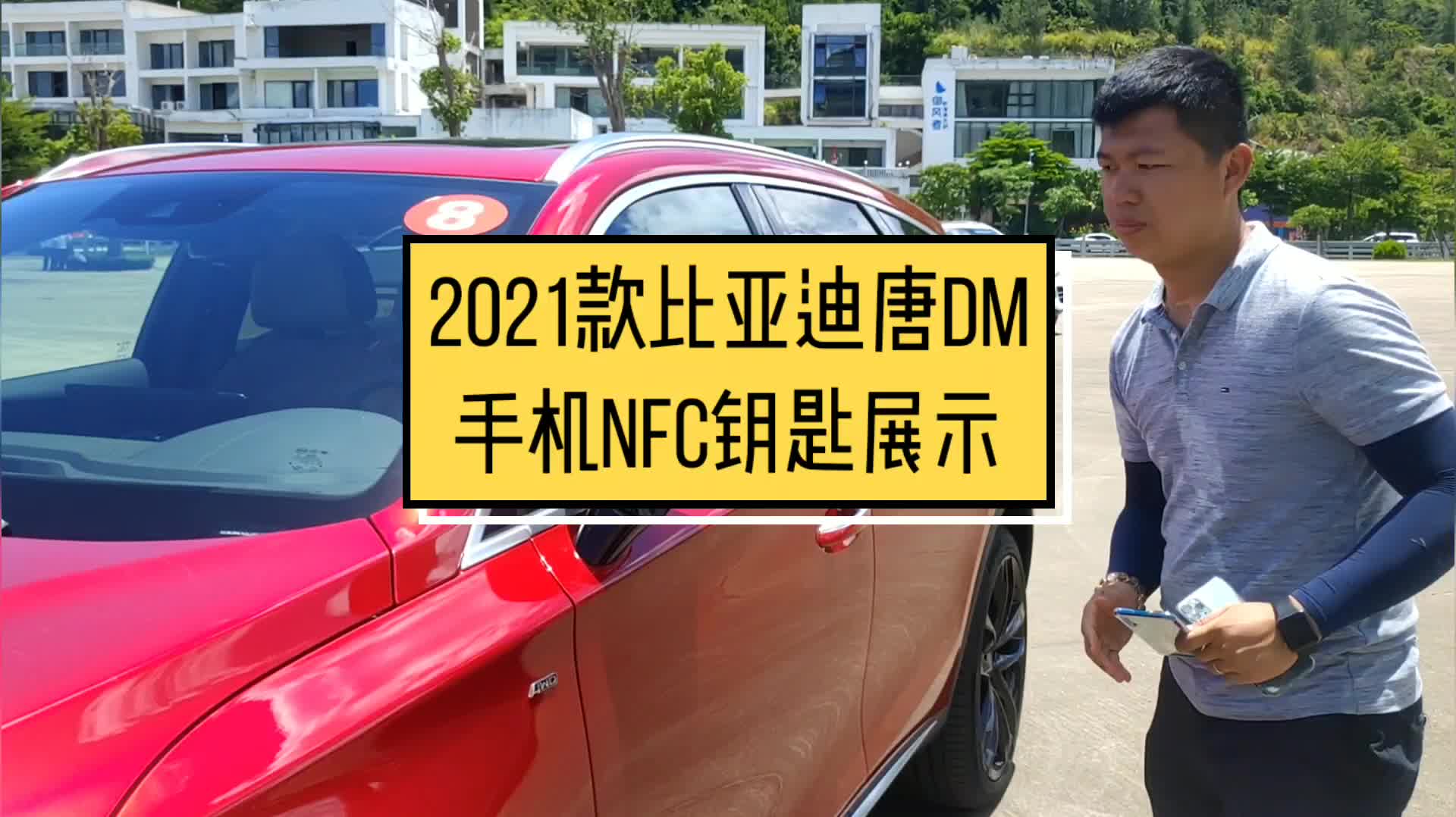 2021款比亚迪唐DM手机NFC钥匙展示