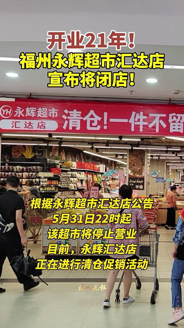 开业21年!福州永辉超市汇达店宣布将闭店!(记者江海)#福州#永辉#关注