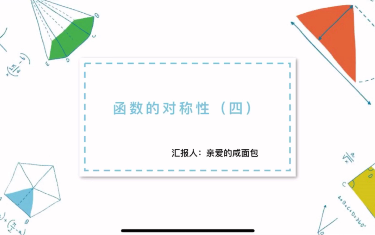 函数对称性的应用四
