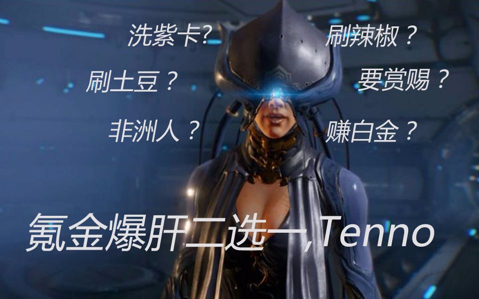 Warframe 战争框架 懒人单刷系列 第2期 挖掘 CS青木解说