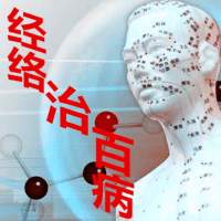 经络治百病 