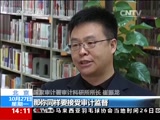 [新闻直播间]国务院印发加强审计工作意见:勒紧“紧箍咒”规范“钱”...