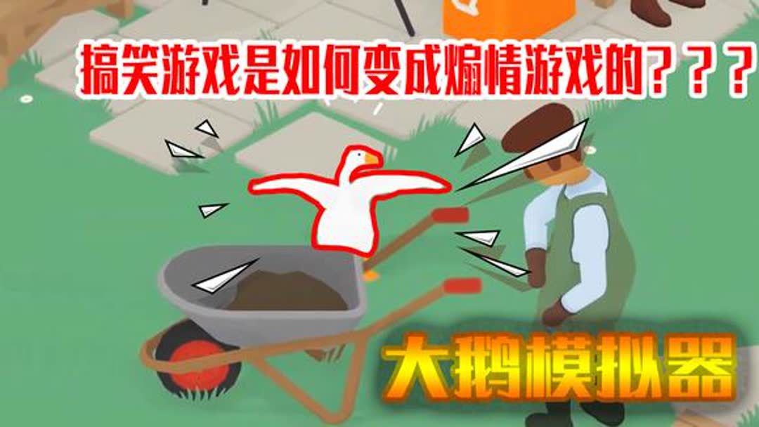 大鹅模拟器:一只大鹅可以有多皮?地瓜煽情解说搞笑游戏