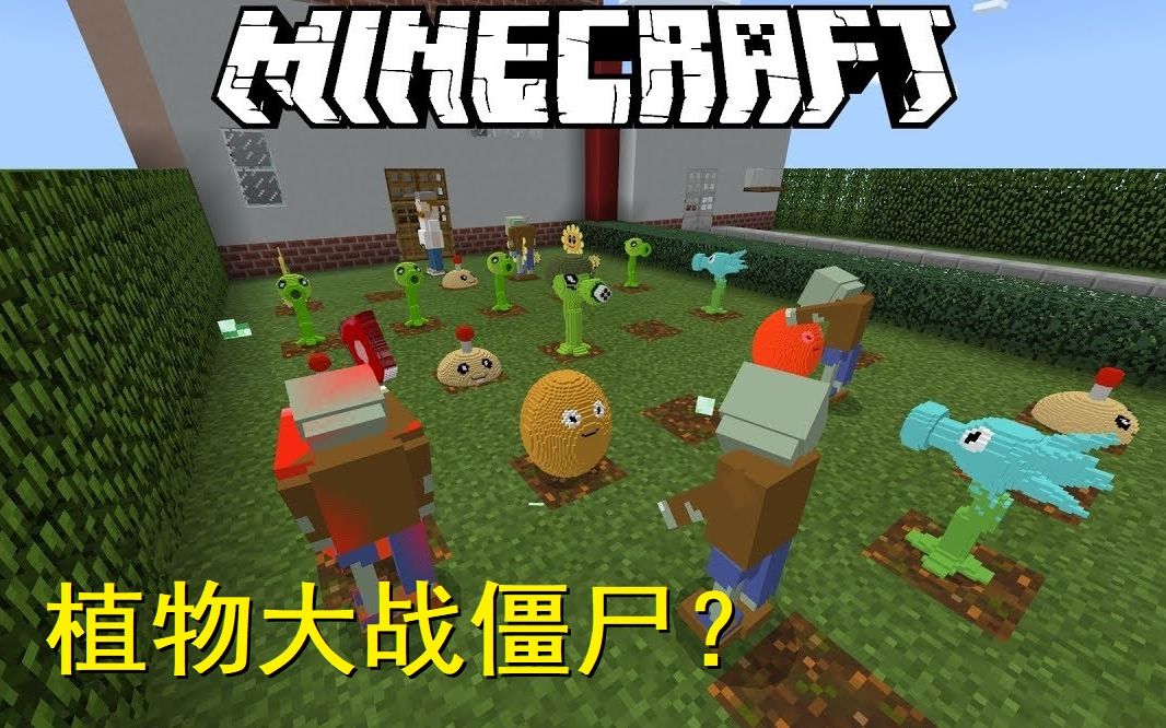 【基岩版MC】在《我的世界》里玩《植物大战僵尸》?