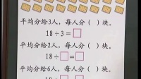 第三讲 除法的初步认识(一) 二年级数学人教新课标下册 优质课 课堂实录