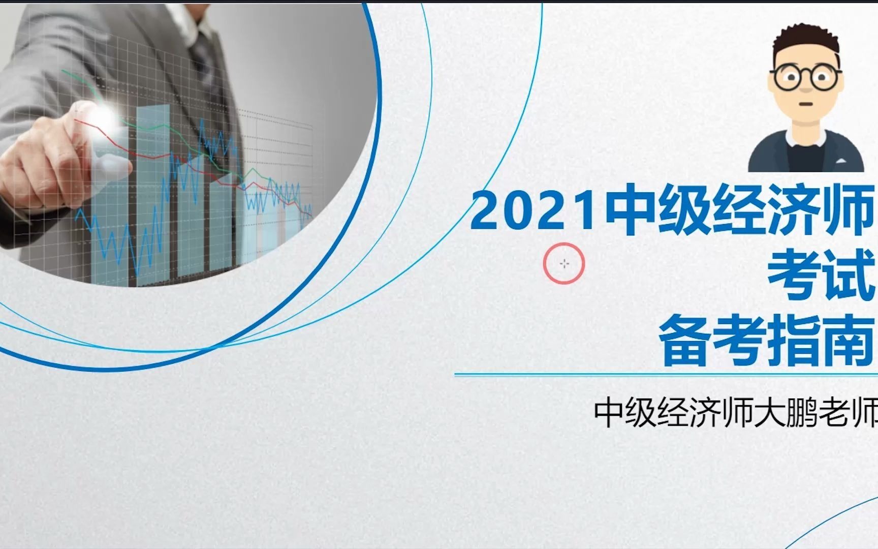 2021年中级经济师备考指南(大鹏老师)