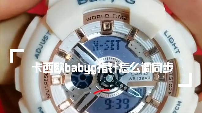 卡西欧babyg指针怎么调同步
