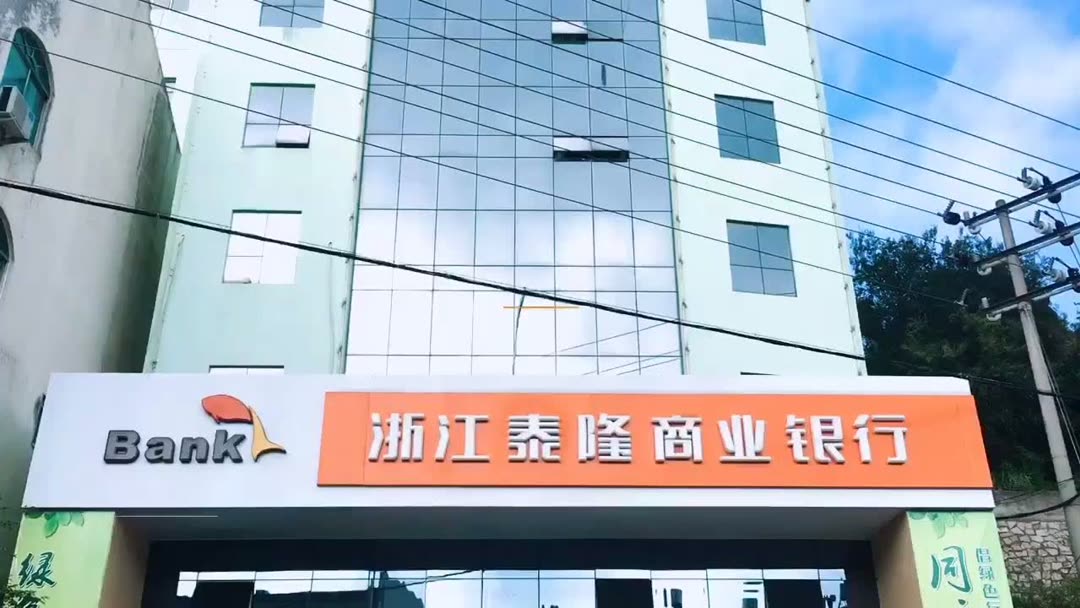 浙江泰隆商业银行松门小微企业专营支行