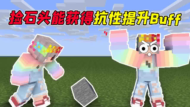我的世界:掉落的木头竟有加血buff,捡圆石竟能提高抗性
