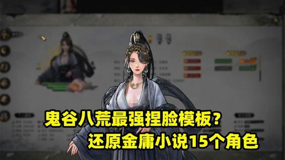 《鬼谷八荒》最强捏脸模板?手写一页草稿,还原金庸小说15个角色