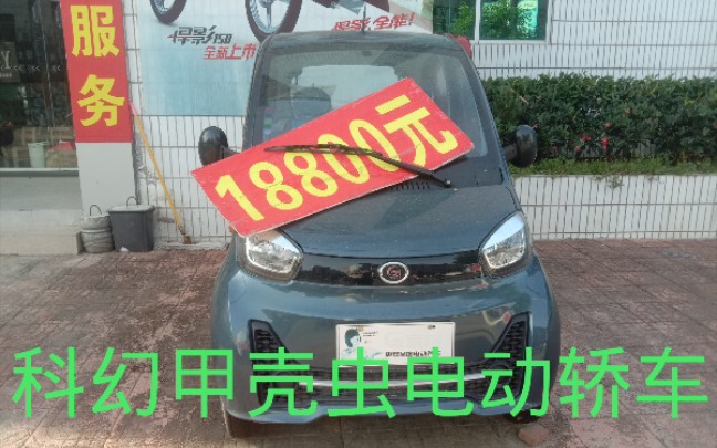 实拍1万多元的,微型老年代步电动轿车的,内饰和动力系统