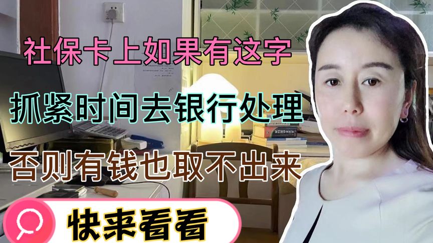 社保卡上如果有银联字抓紧时间去银行激活