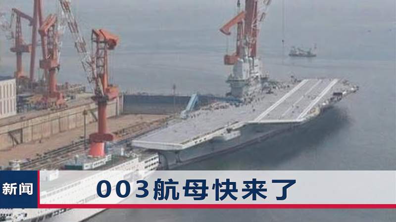 中国003航母呼之欲出?美媒预测服役时间,还披露核潜艇大量细节