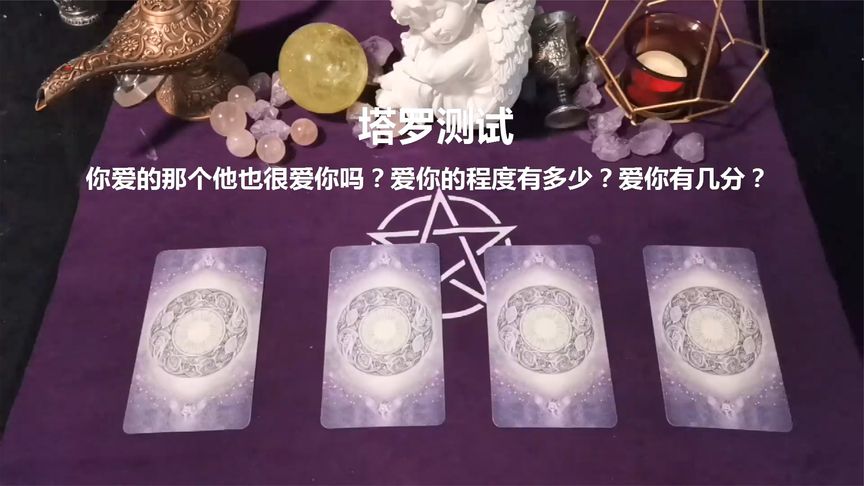 塔罗:你爱的那个他也很爱你吗?爱你的程度有多少?爱你有几分?