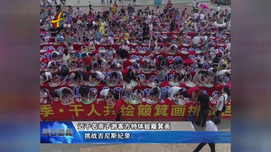 近千名亲子游客方特体验簸箕画 挑战吉尼斯纪录