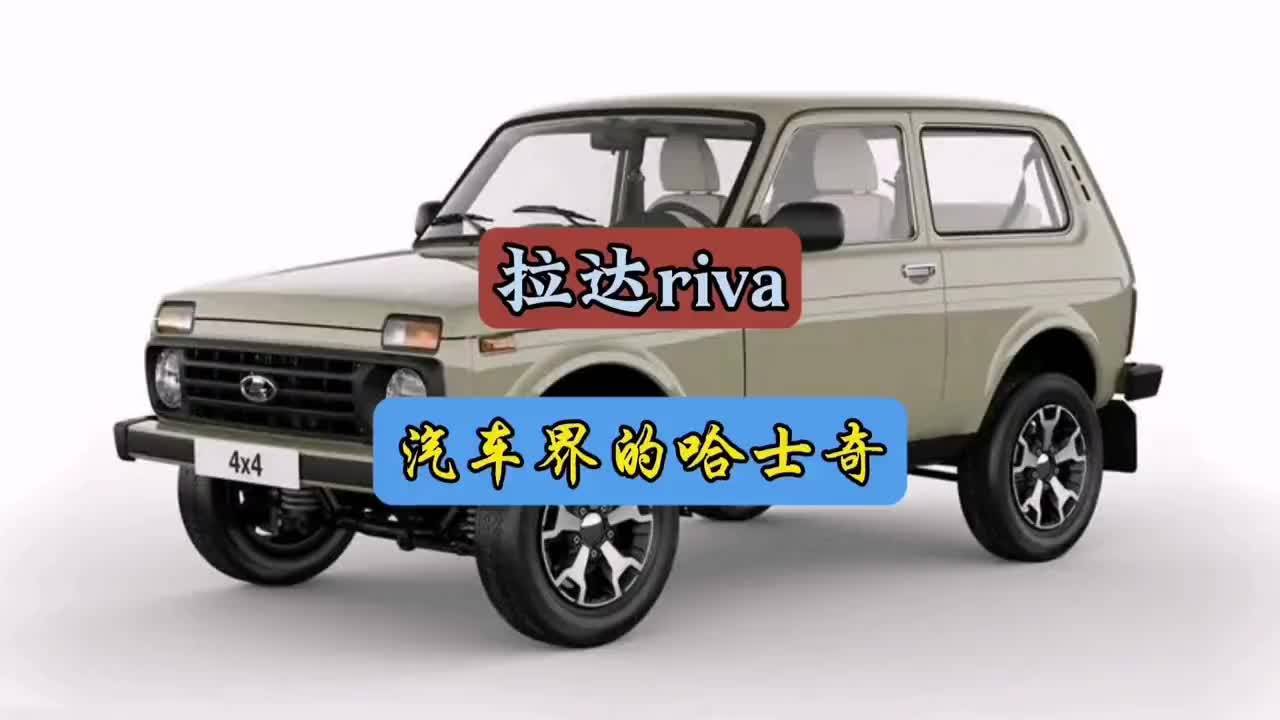 全球销量排行榜第八名,汽车届的哈士奇,拉达Riva