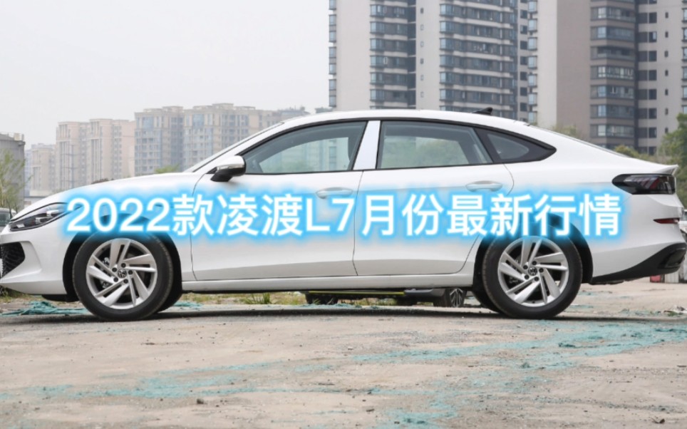 2022款上汽大众凌渡L七月份最新行情