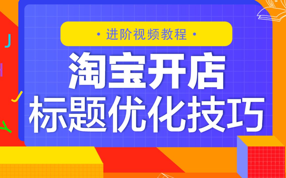淘宝开店必看的宝贝标题优化技巧,干货视频教程