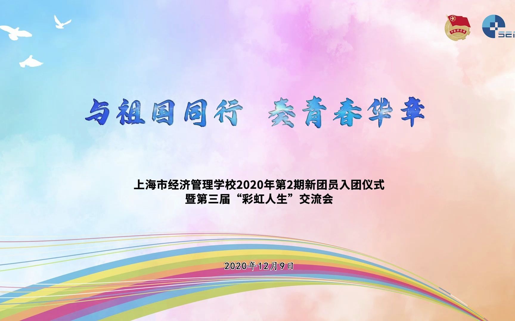 2020年上海市经济管理学校入团仪式暨彩虹人生交流会