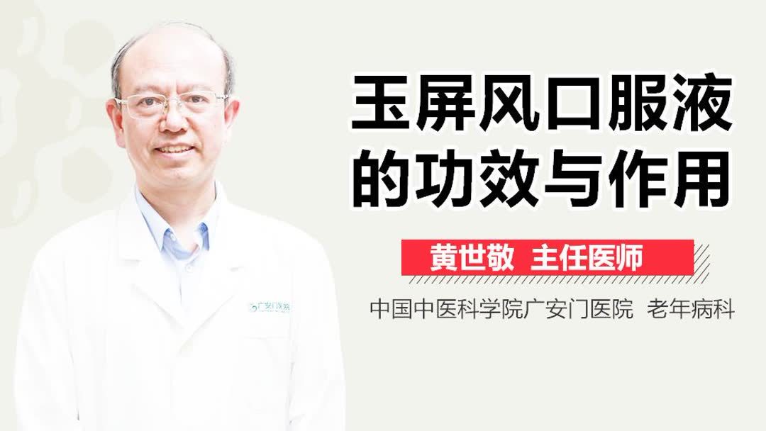 玉屏风口服液的功效与作用有哪些?给你总结几个!