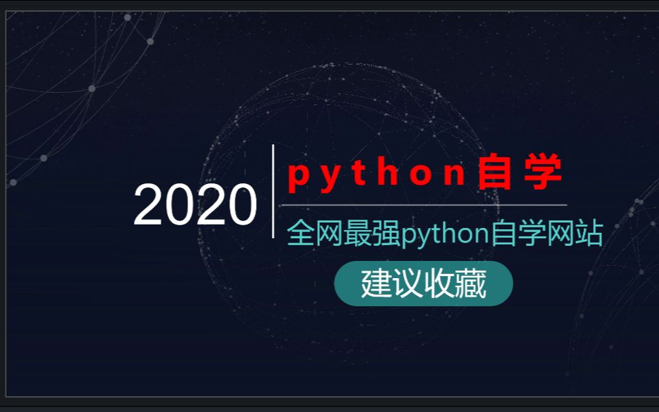 学python我推荐这六个学习网站!