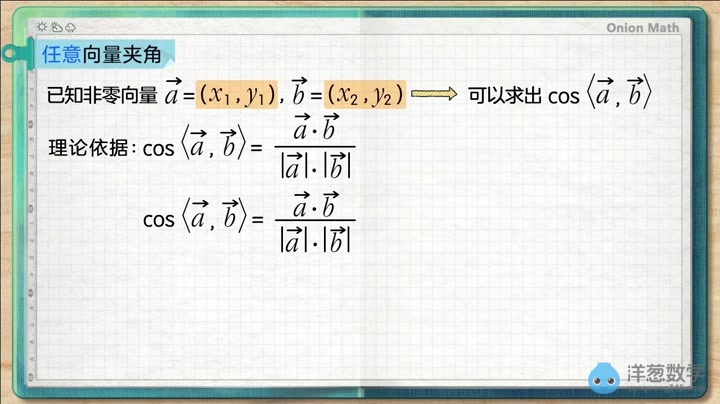 高中数学-平面向量-14.向量数量积的坐标运算(下)