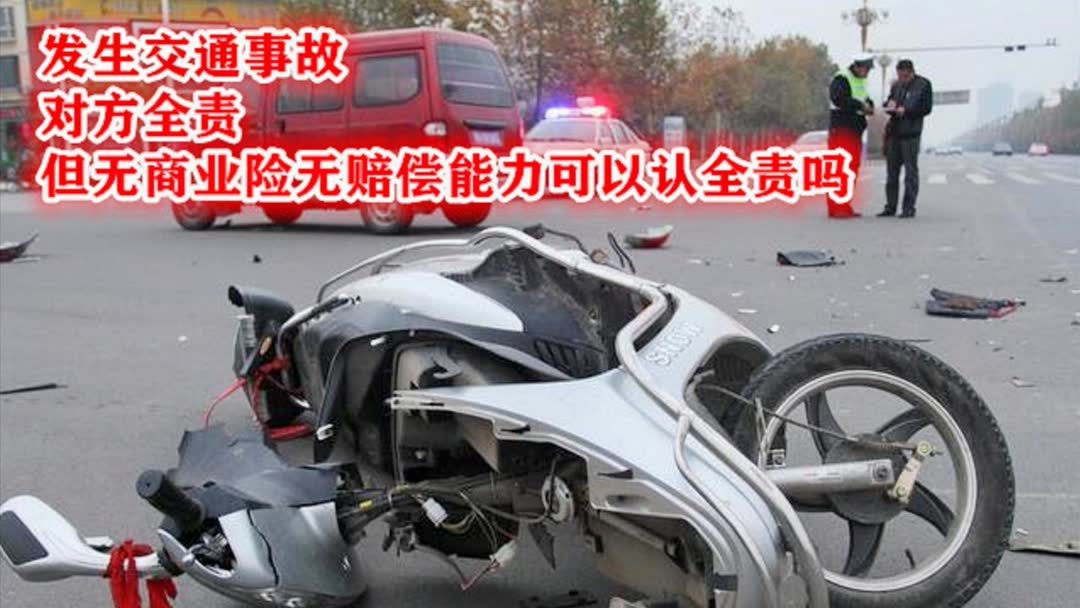 发生交通事故,对方全责,但无商业险无赔偿能力可以认全责吗