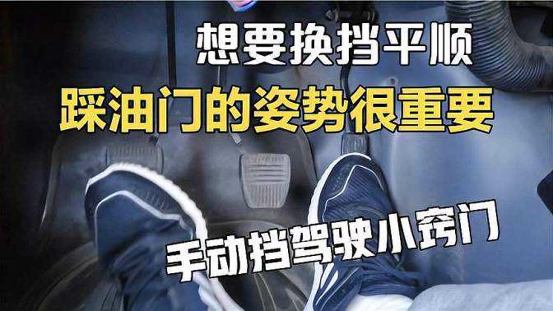 想要开好手动挡,踩油门的姿势很重要,老哥用车知识!