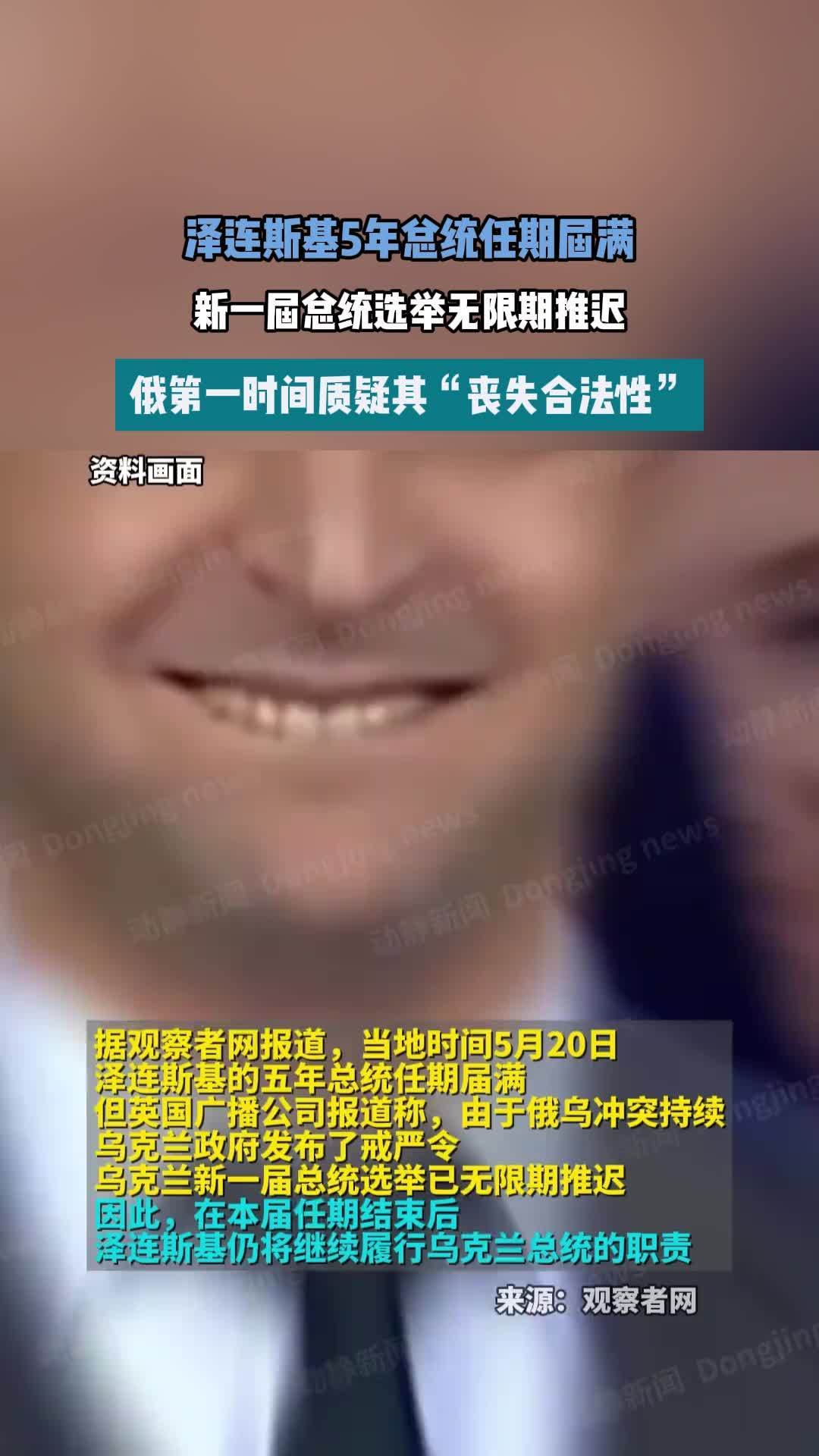 泽连斯基5年总统任期届满,新一届总统选举无限期推迟