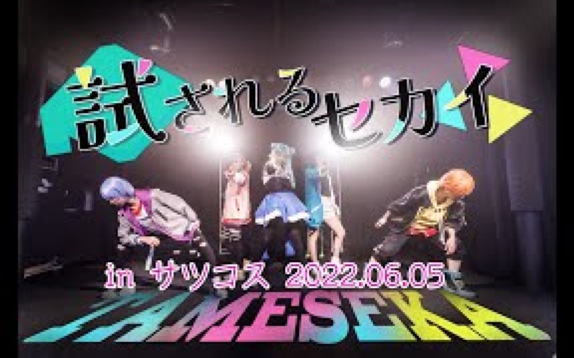 【搬运プロセカ/pjsk】ビビバスでコスプレパフォーマンス in サツコ...